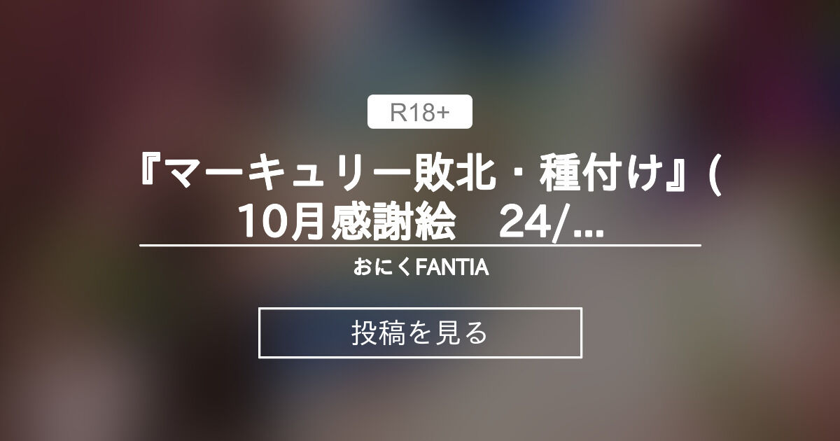 【二次創作】 『マーキュリー敗北・種付け』(10月感謝絵 24/10/31更新 - おにくFANTIA (おにく)の投稿｜ファンティア[Fantia]