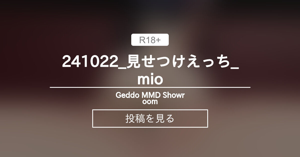 241022_見せつけえっち_mio - Geddo MMD Showroom (Geddo)の投稿｜ファンティア[Fantia]