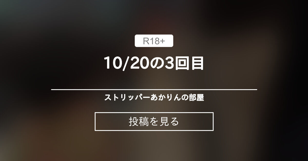 10/20の3回目 - ストリッパーあかりんの部屋 (AKARI⭐︎すとりっぱー)の投稿｜ファンティア[Fantia]