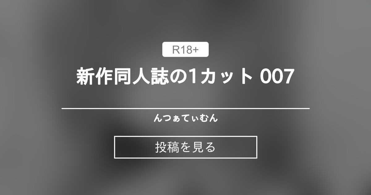 新作同人誌の1カット 007 - んつぁてぃむん (yurarin（遊来りん）)の投稿｜ファンティア[Fantia]
