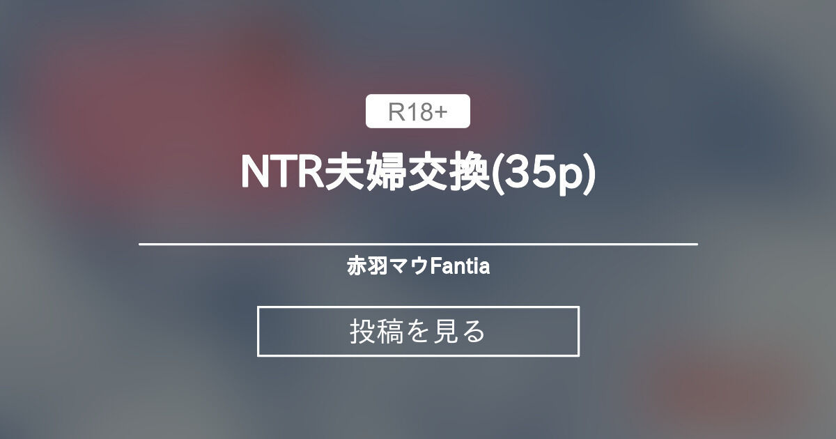【オリジナル】 NTR夫婦交換(35p) - 赤羽マウFantia (赤羽マウ)の投稿｜ファンティア[Fantia]