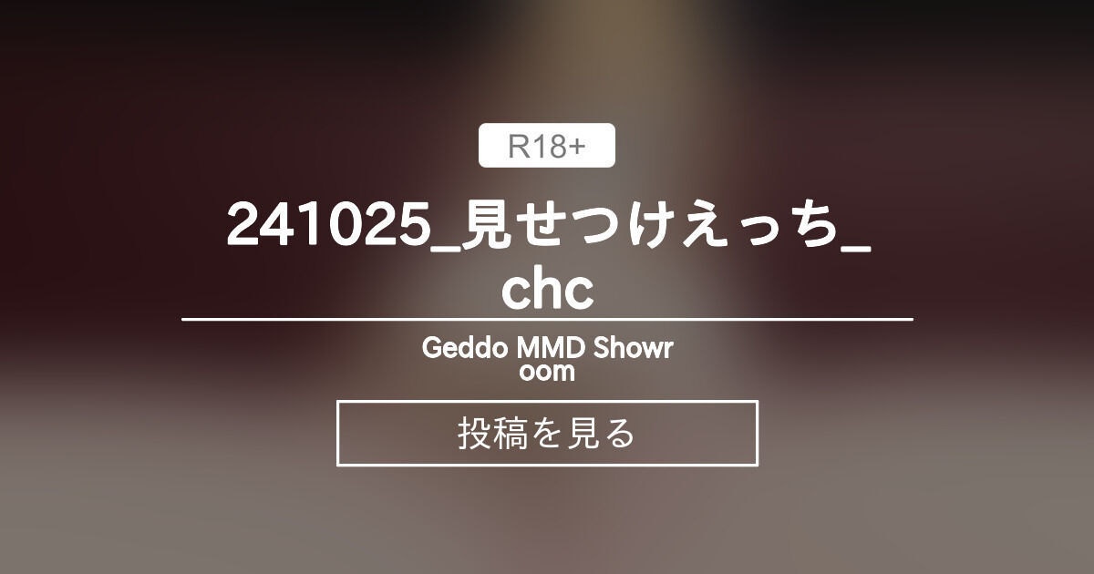 241025_見せつけえっち_chc - Geddo MMD Showroom (Geddo)の投稿｜ファンティア[Fantia]