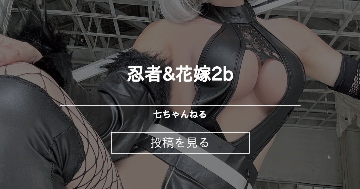 2B】 忍者&花嫁2b - 七ちゃんねる (七)の投稿｜ファンティア[Fantia]