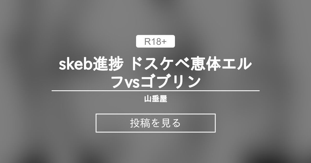 skeb進捗 ドスケベ恵体エルフvsゴブリン - 山垂屋 (Yamadare@skeb受付中)の投稿｜ファンティア[Fantia]