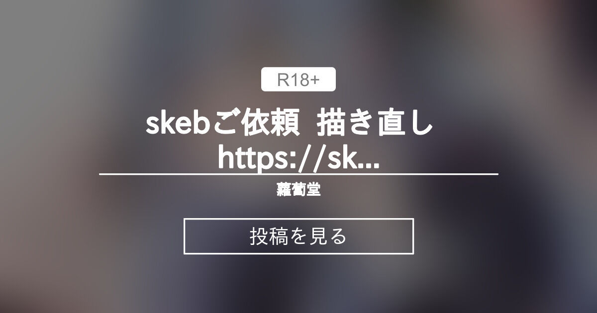 【Skeb】 skebご依頼 描き直し https://skeb.jp/@szsr_nzn/works/104 - 蘿蔔堂 (蘿蔔なずな)の投稿｜ファンティア[Fantia]