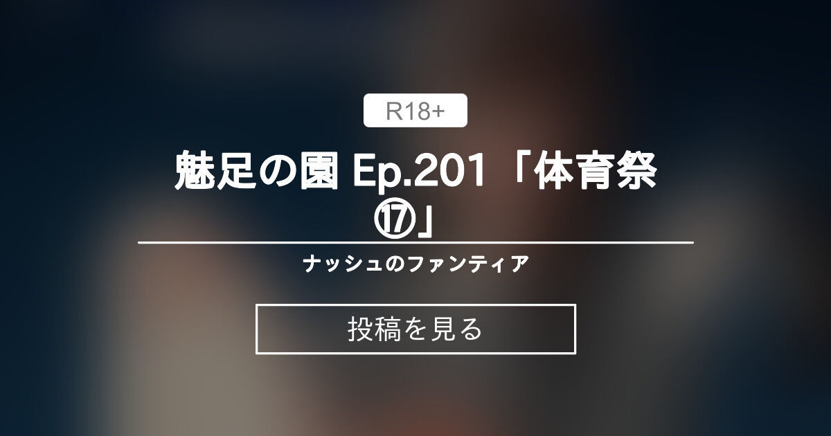 【Mitari_no_Sono】 魅足の園 Ep.201「体育祭⑰」 - ナッシュのファンティア (ナッシュ)の投稿｜ファンティア[Fantia]