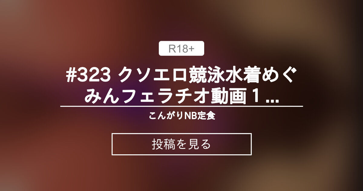 【黒ギャル】 #323 クソエロ競泳水着めぐみんフェラチオ動画1分20秒（ケツ主体） - こんがりNB定食 (なぶぅ)の投稿｜ファンティア[Fantia]
