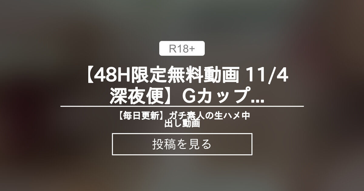 【中出し】 【48H限定🕒無料動画 11/4 🌃 深夜便】Gカップスレンダー美巨乳人気キャバ嬢さあやちゃんを立ちバックで後ろから〇〇まくってGカップ美巨乳がブルンブルンと超絶揺れまくる動画 ...