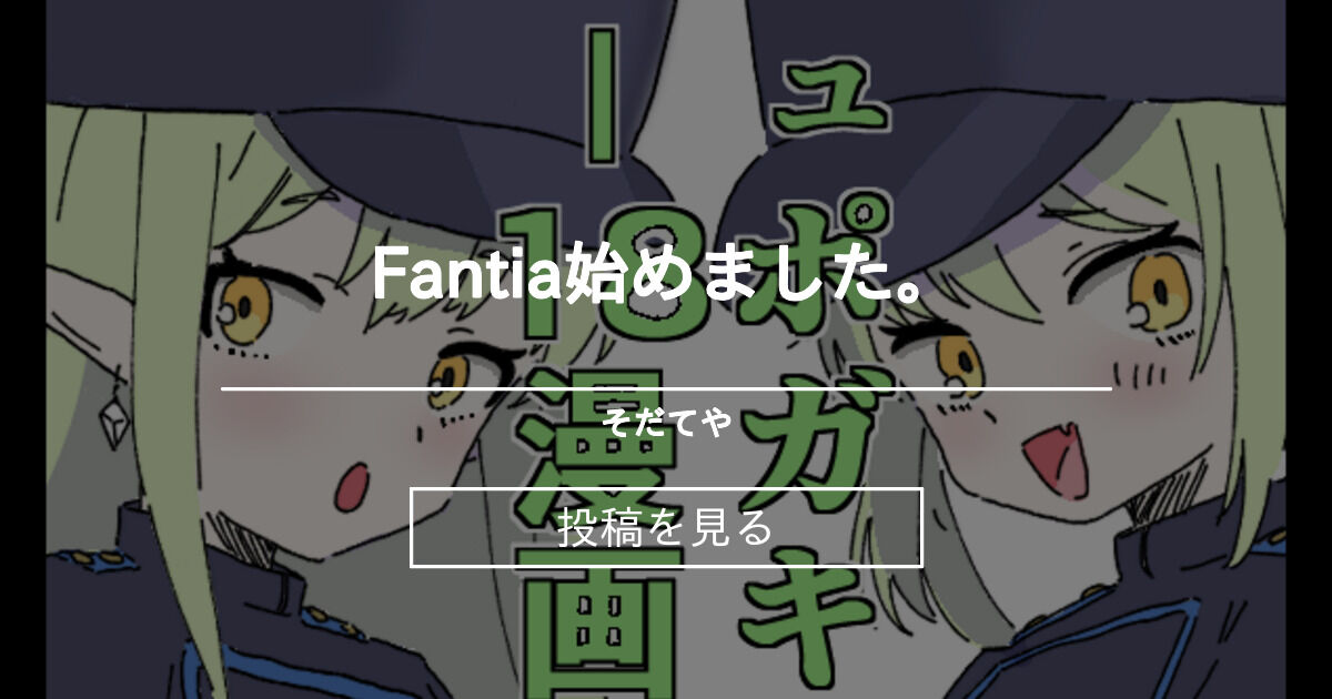Fantia始めました。 - そだてや (育)の投稿｜ファンティア[Fantia]
