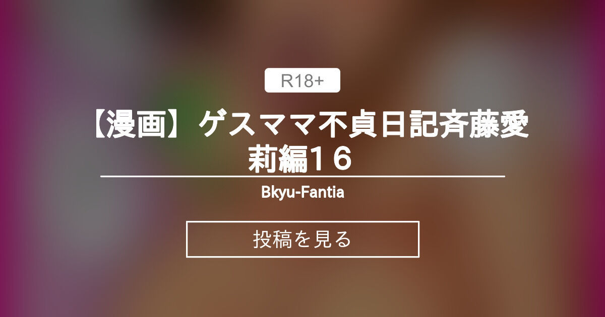 【ゲスママ不貞日記】 【漫画】ゲスママ不貞日記斉藤愛莉編16 - Bkyu-Fantia (bkyu)の投稿｜ファンティア[Fantia]