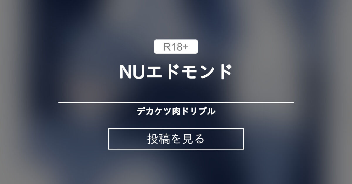 【エドモンド 】 NU🦀エドモンド - デカケツ肉ドリブル (デカケツ肉ドリブル)の投稿｜ファンティア[Fantia]