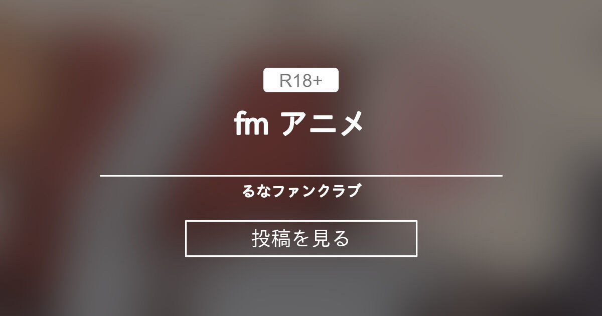 fm アニメ - るなファンクラブ (るな)の投稿｜ファンティア[Fantia]