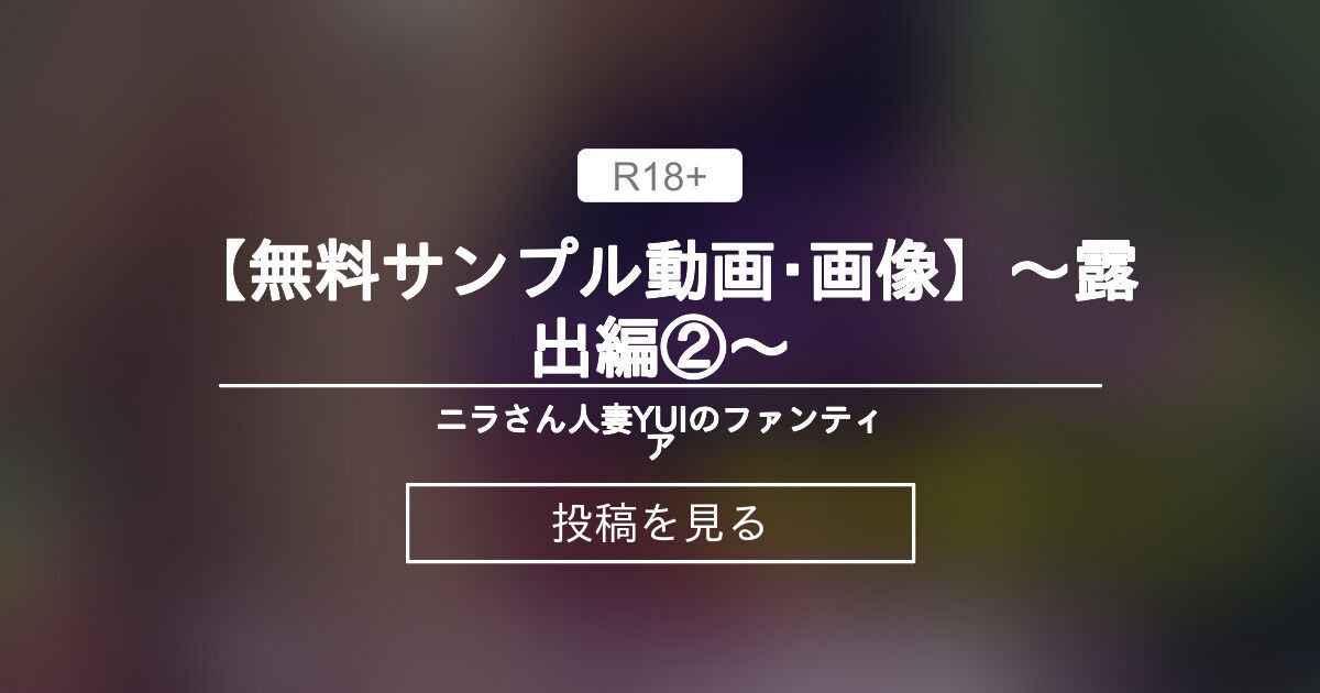 【ストッキング】 【無料サンプル動画･画像】〜露出編②〜🌼 - ニラさん🍁人妻YUI📸のファンティア (ニラさん🍁人妻YUI📸)の投稿｜ファンティア[Fantia]