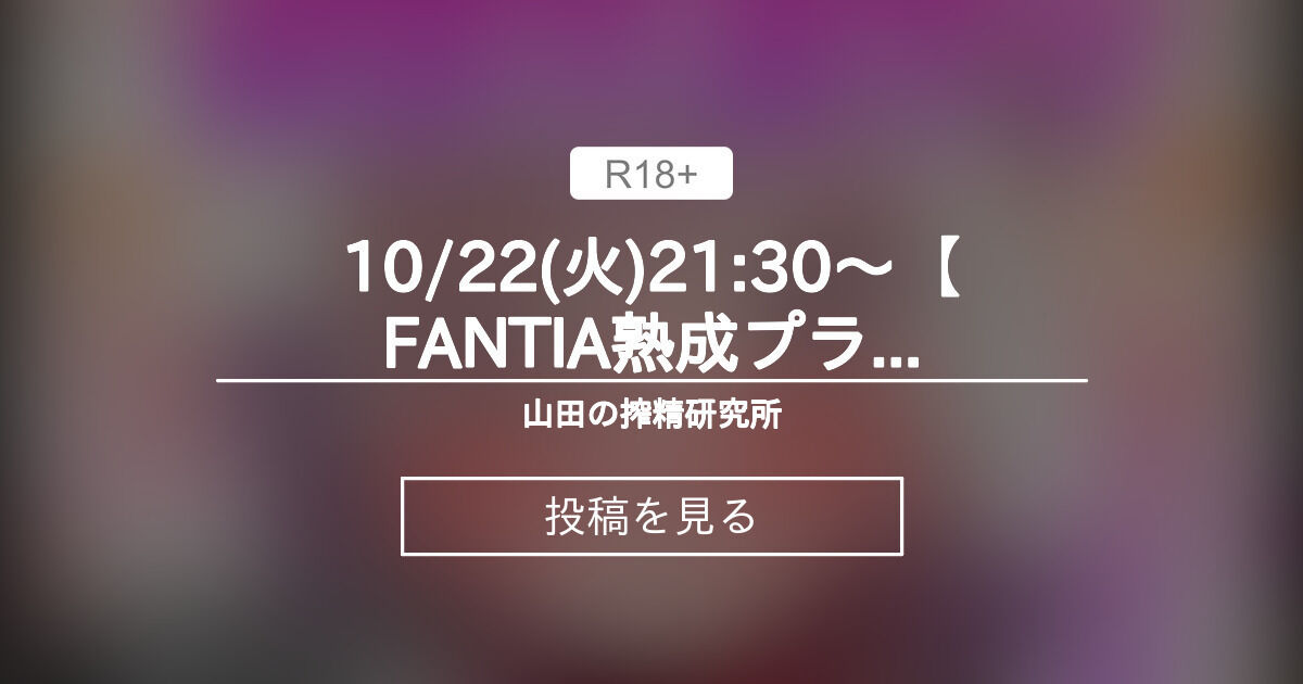 【ASMR】 10/22(火)21:30～【FANTIA熟成プラン会員様以上/チケット購入者様限定配信】【ASMR】欲求不満ママのご無沙汰おほ声オナニー - 山田の搾精研究所 (山田テュテュル ...