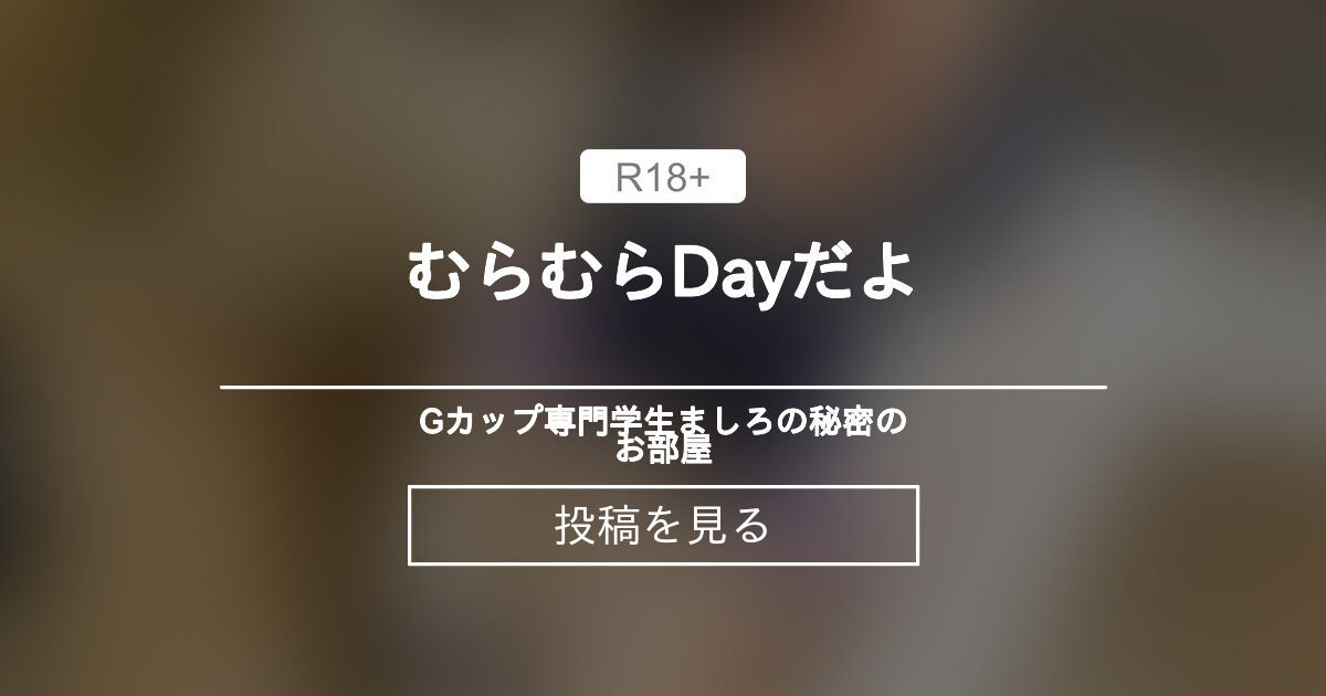 むらむらDayだよ🥺💓💓 - Gカップ専門学生💎ましろ💎の秘密のお部屋💖 (Gカップ専門学生💎ましろ💎)の投稿｜ファンティア[Fantia]