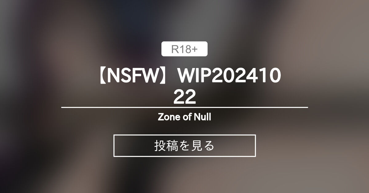 【R-18】 【NSFW】WIP20241022 - Zone of Null (NandZ)の投稿｜ファンティア[Fantia]
