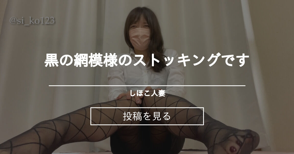 【ストッキング】 黒の網模様のストッキングです ️ - しほこ♡人妻♡ (しほこ♡人妻♡)の投稿｜ファンティア[Fantia]