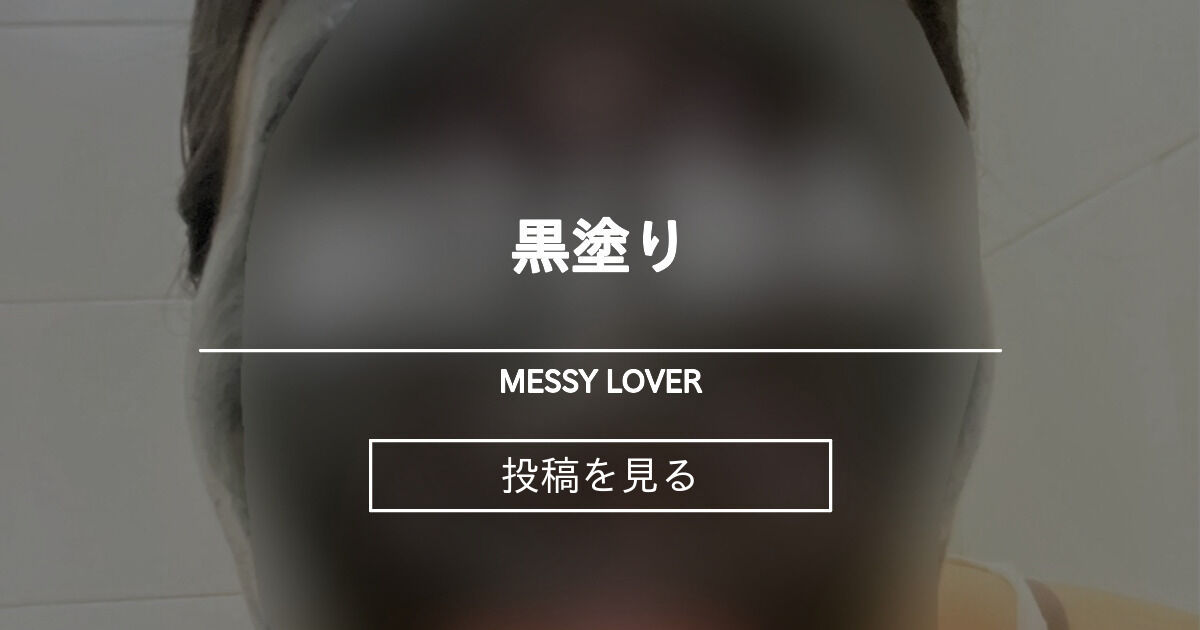 【メッシー】 黒塗り - MESSY LOVER (ぴくみん)の投稿｜ファンティア[Fantia]