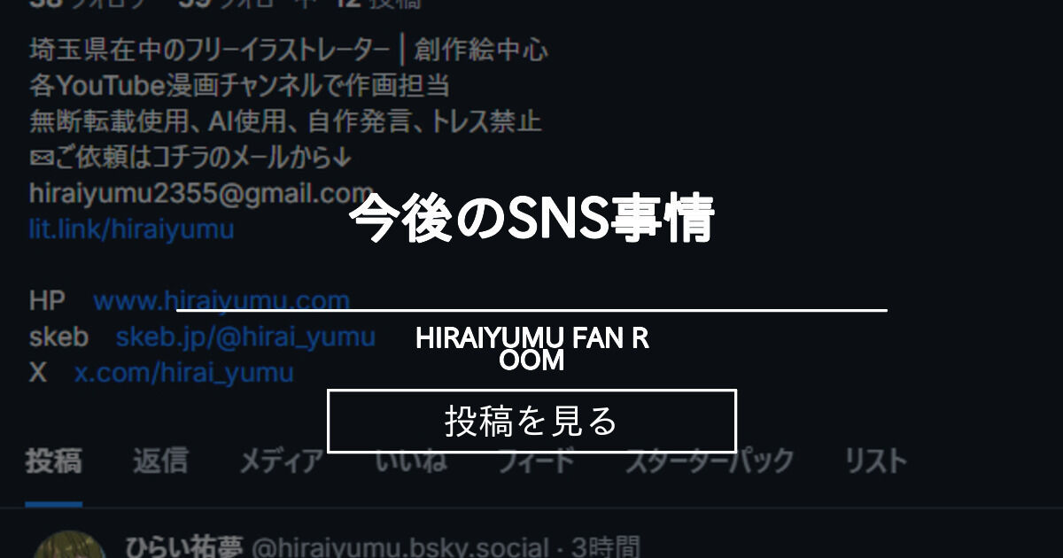 【告知】 今後のSNS事情 - HIRAIYUMU FAN ROOM (ひらい祐夢)の投稿｜ファンティア[Fantia]