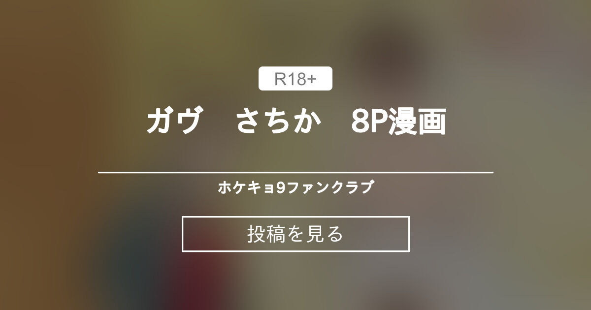 ガヴ さちか 8P漫画 - ホケキョ9ファンクラブ (ホケキョ9)の投稿｜ファンティア[Fantia]