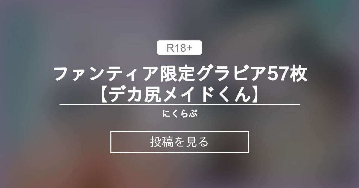 【グラビア】 ファンティア限定グラビア57枚💜【デカ尻メイドくん】 - ♂️にくらぶ♀️ (肉丸屋🛐 )の投稿｜ファンティア[Fantia]