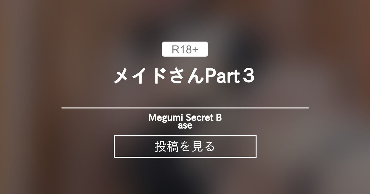 【オリジナル】 ♥メイドさん♥Part3 - Megumi Secret Base (aisakamegumi)の投稿｜ファンティア[Fantia]