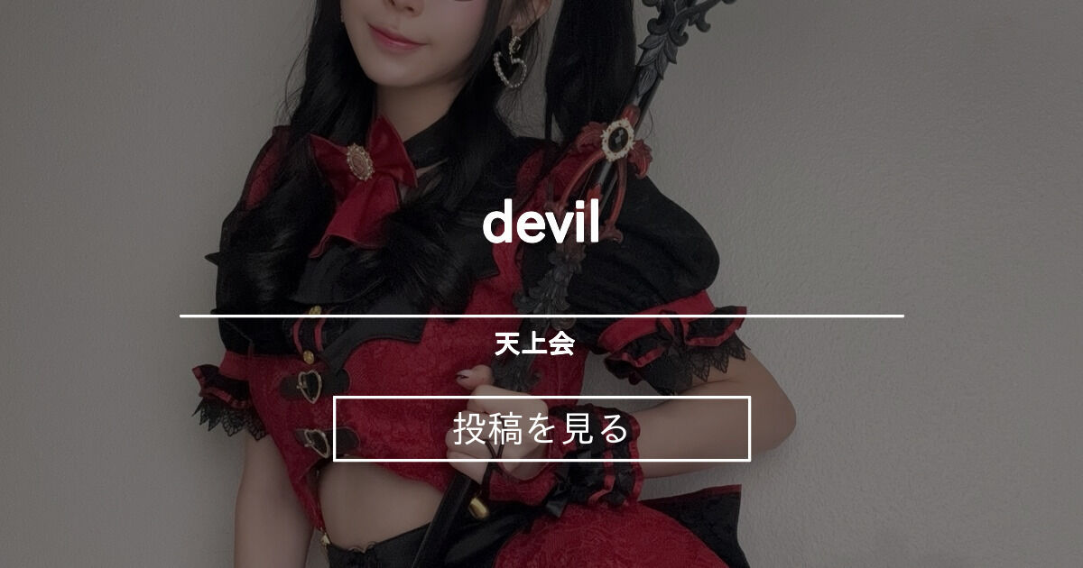 【コスプレ】 devil ️ - ˚₊‧ ꒰ঌ 天上会 ໒꒱ ‧₊˚ (天上てんこ tenko.tenjo)の投稿｜ファンティア[Fantia]