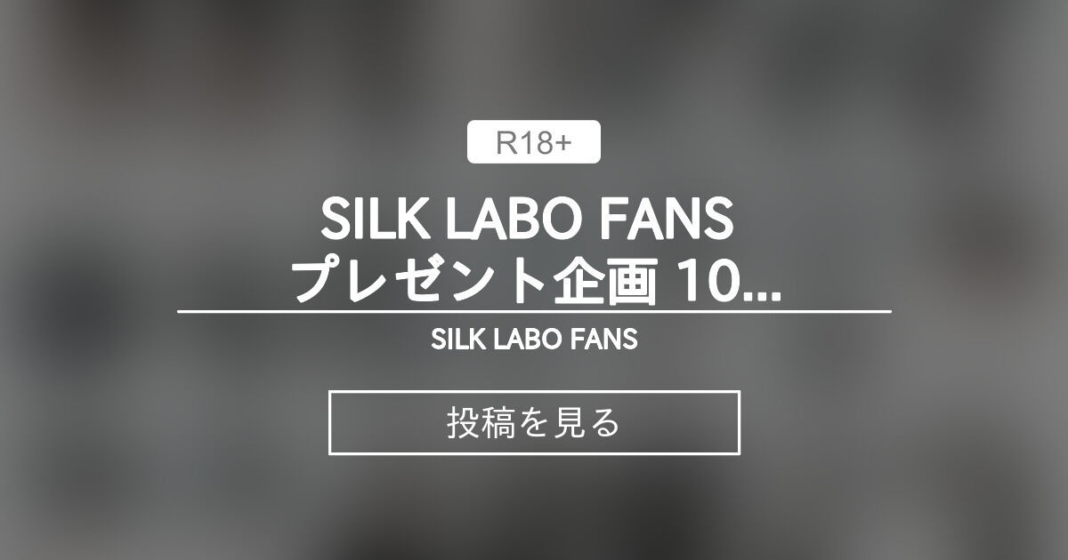 【プレゼント企画】 SILK LABO FANS プレゼント企画 10月分 - SILK LABO FANS (SILK LABO)の投稿 ...