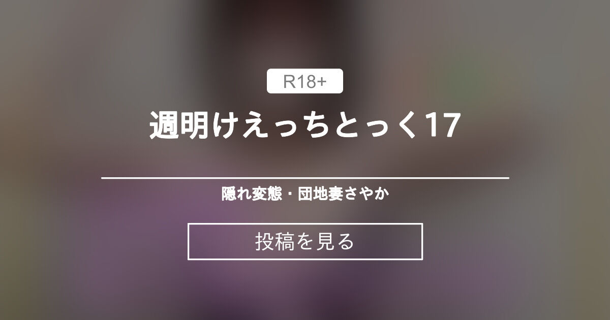 【人妻】 週明けえっちとっく17 - 隠れ変態・団地妻さやか (kawaiiwife（団地妻さやか）)の投稿｜ファンティア[Fantia]