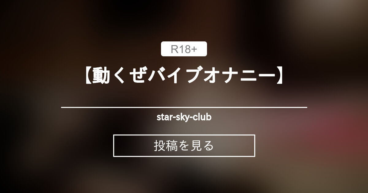 【星空もあ】 【動くぜ🍄バイブオナニー】 - star-sky-club (星空もあ)の投稿｜ファンティア[Fantia]