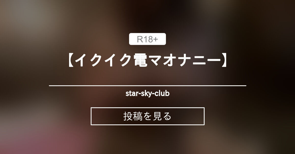 【星空もあ】 【イクイク🐯電マオナニー】 - star-sky-club (星空もあ)の投稿｜ファンティア[Fantia]