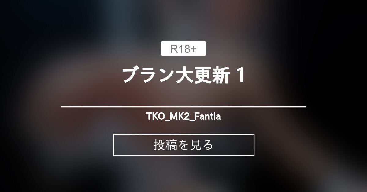 【巨乳/爆乳】 ブラン大更新 1 - TKO_MK2_Fantia (TKO_MK2)の投稿｜ファンティア[Fantia]