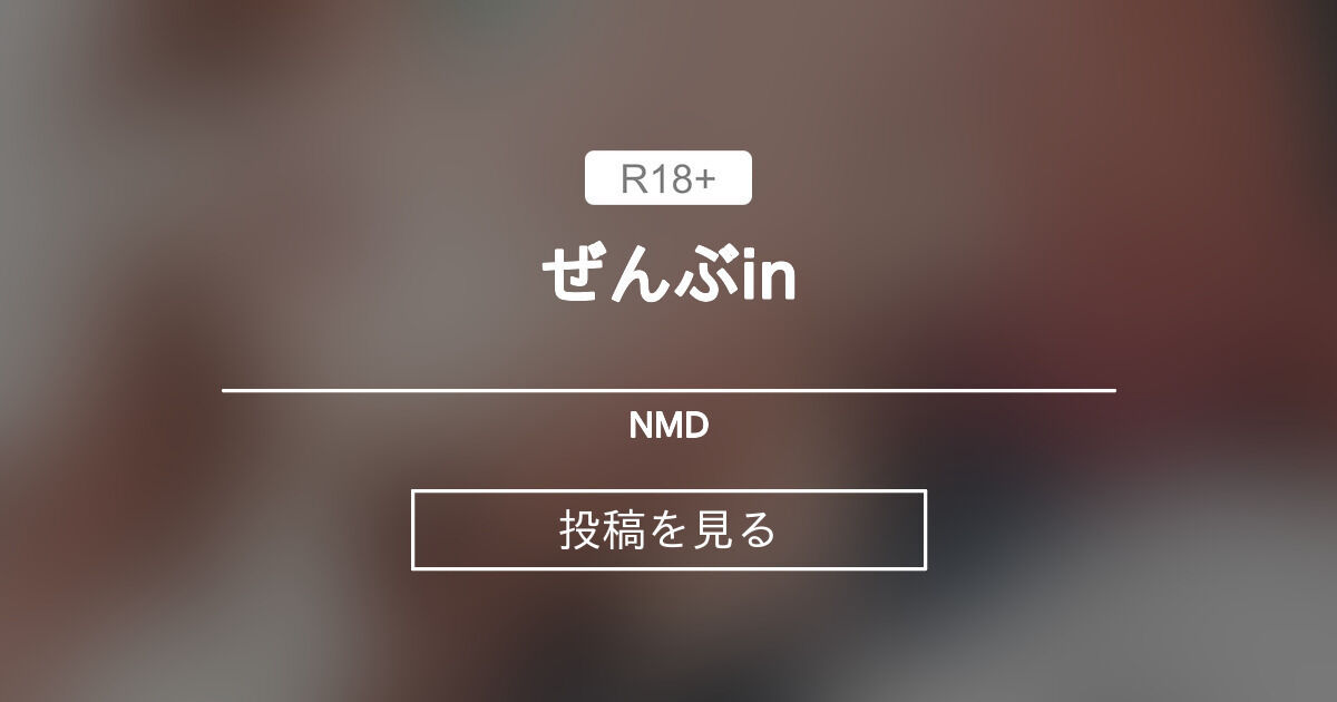 【イラスト】 ぜんぶin - NMD (石恵)の投稿｜ファンティア[Fantia]