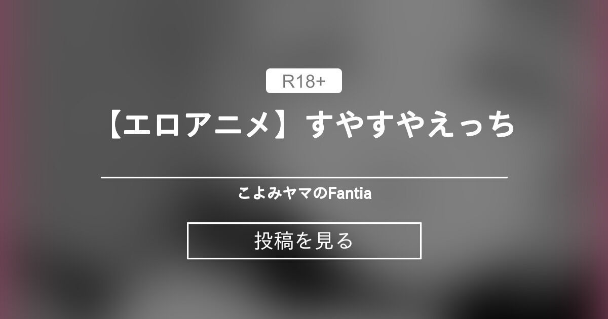 【オリジナル】 【エロアニメ】すやすやえっち - こよみヤマのFantia (こよみヤマ)の投稿｜ファンティア[Fantia]