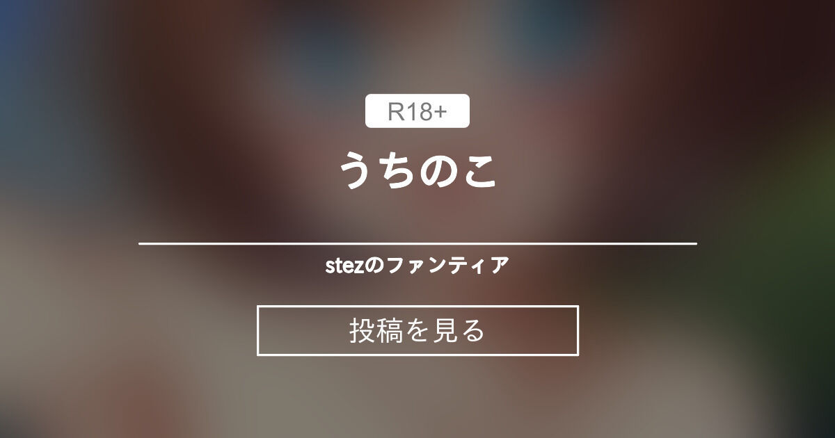 【オリジナル】 うちのこ - stezのファンティア (stez)の投稿｜ファンティア[Fantia]