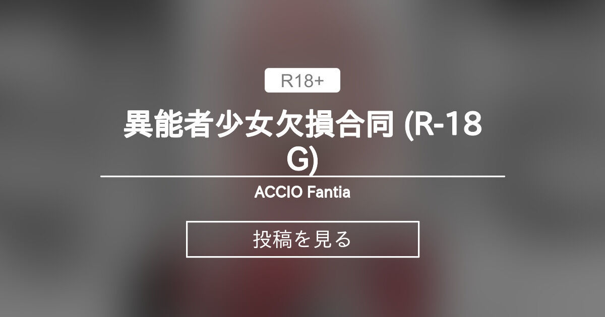 【オリジナル】 異能者少女欠損合同 (R-18G) - ACCIO Fantia (ACCIO)の投稿｜ファンティア[Fantia]