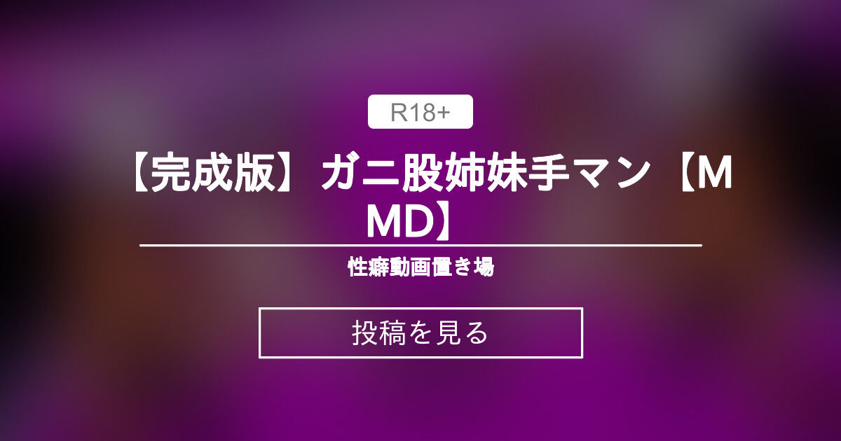 【mmd】 【完成版】ガニ股姉妹手マン【MMD】 - 性癖動画置き場 (mega_size_suki)の投稿｜ファンティア[Fantia]
