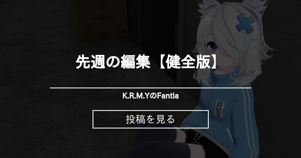 【3D】 先週の編集【健全版】 - K.R.M.YのFantia (K.R.M.Y)の投稿｜ファンティア[Fantia]