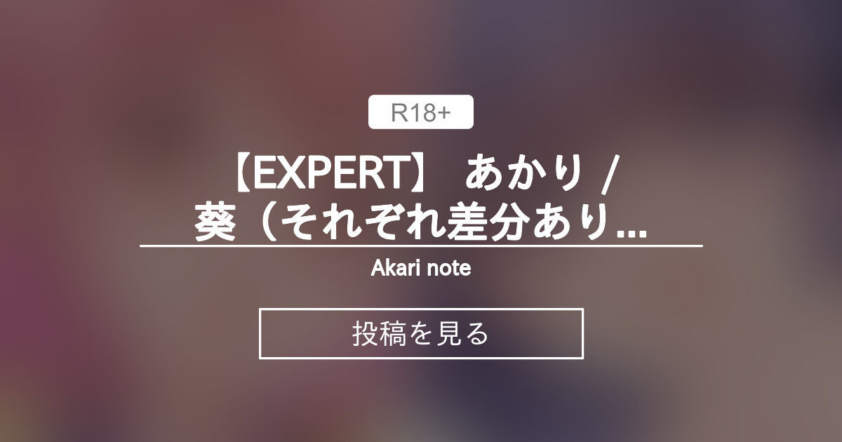 【オンゲキ】 【EXPERT】 あかり / 葵（それぞれ差分あり） - Akari note♪ (世音)の投稿｜ファンティア[Fantia]