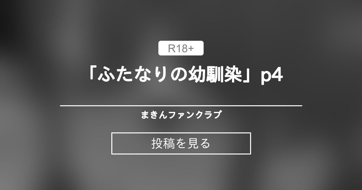 【ふたなり幼馴染】 「ふたなりの幼馴染」p4 - まきんファンクラブ (まきん)の投稿｜ファンティア[Fantia]