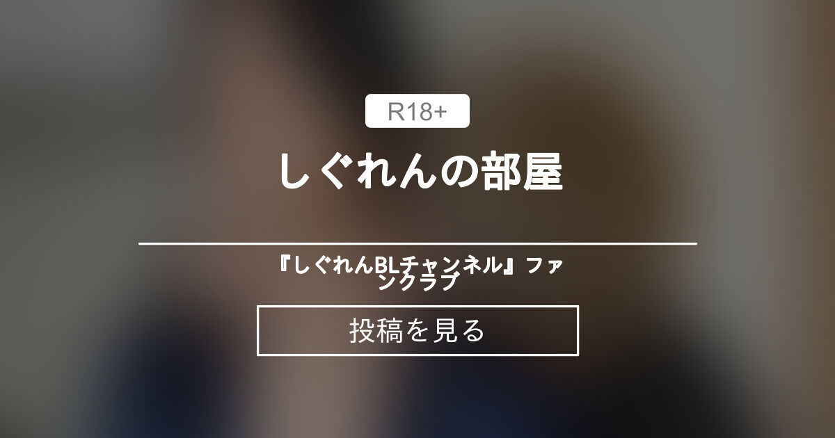 しぐれんの部屋 - 『しぐれんBLチャンネル』ファンクラブ (『しぐれんBLチャンネル』)の投稿｜ファンティア[Fantia]