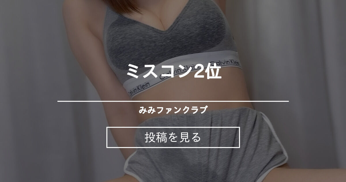 【美乳】 ミスコン2位🥈 - みみたんしこしこ🧡E65🧡ゲーム配信オトナ配信者 (みみ)の投稿｜ファンティア[Fantia]