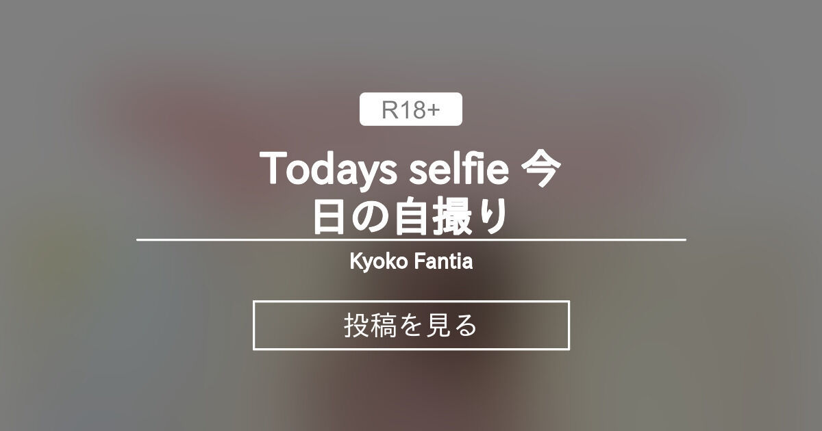 【鏡子】 Today's selfie 今日の自撮り - Kyoko Fantia (泉野鏡子)の投稿｜ファンティア[Fantia]