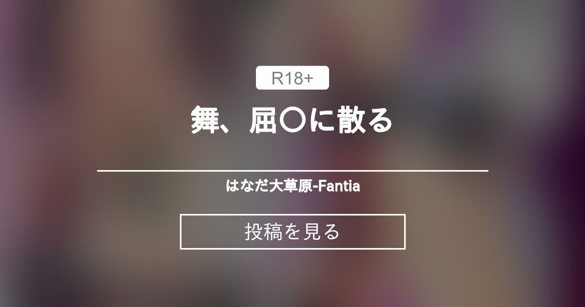 【KOF】 舞、屈〇に散る - はなだ大草原-Fantia (はなだ大草原)の投稿｜ファンティア[Fantia]