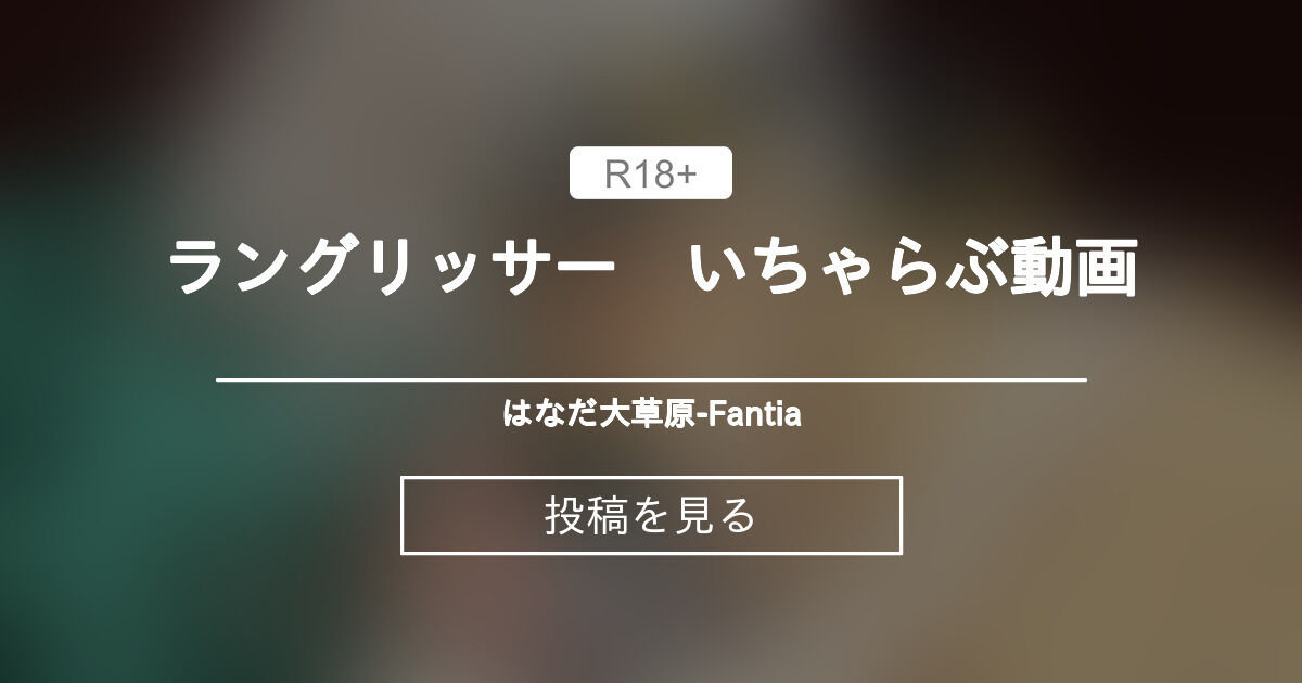 【R18】 ラングリッサー いちゃらぶ動画 - はなだ大草原-Fantia (はなだ大草原)の投稿｜ファンティア[Fantia]