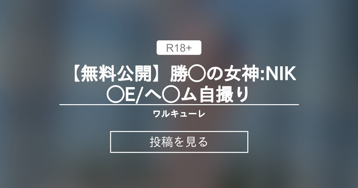 【りずな】 【🔞無料公開💖】勝 の女神:NIK E/ヘ ム自撮り💓 - ワルキューレ (りずな)の投稿｜ファンティア[Fantia]