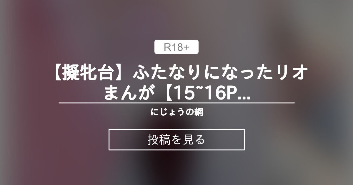 【ふたなり】 【擬牝台】ふたなりになったリオまんが【15~16P】 - にじょうの網 (神陀多二丞)の投稿｜ファンティア[Fantia]