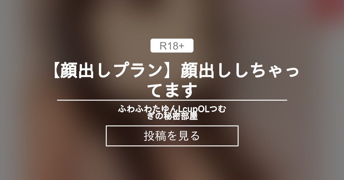 【顔出しプラン🧡】顔出ししちゃってます ️ - ふわふわたゆん🍼LcupOLつむぎの秘密部屋💗 (原 つむぎ)の投稿｜ファンティア[Fantia]