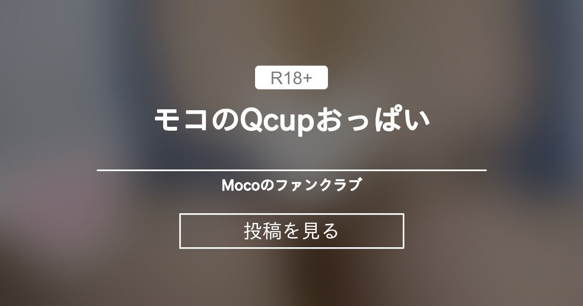 モコのQcupおっぱい ️ - Mocoのファンクラブ🩷 (PQカップMoco🩷)の投稿｜ファンティア[Fantia]