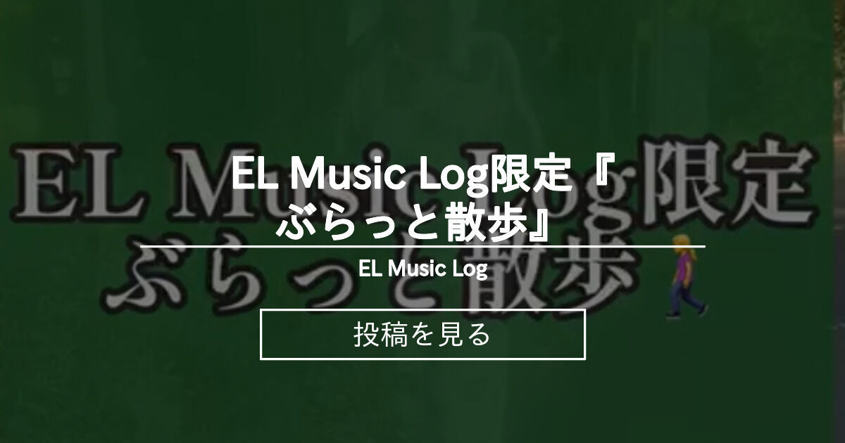 EL Music Log限定『ぶらっと散歩🚶‍♀️』 - EL Music Log (LEORI VAMBI)の投稿｜ファンティア[Fantia]